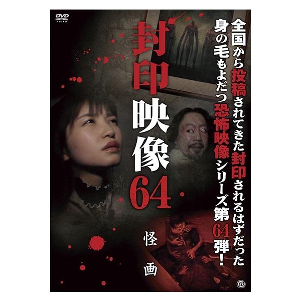 【中古】 封印映像 64 怪画 [レンタル落ち] [DVD] レンタル落ち 中古 Blue-rayJAN:4529264206318型番:ATVD20631