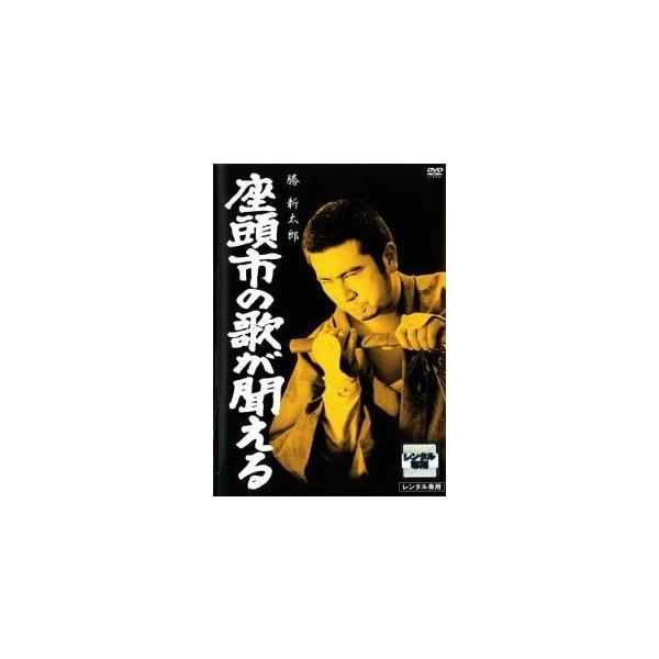 ★【中古】 座頭市の歌が聞える [レンタル落ち] [DVD] レンタル落ち 中古 Blue-rayJAN:4988013584402型番:PCBE70722