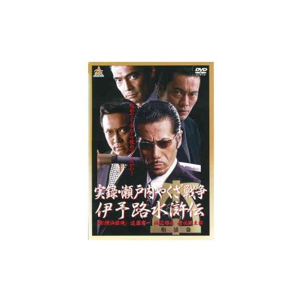 【中古】 実録・瀬戸内やくざ戦争 伊予路水滸伝 [レンタル落ち] [DVD] レンタル落ち 中古 Blue-rayJAN:4571211625253型番:DALI10525