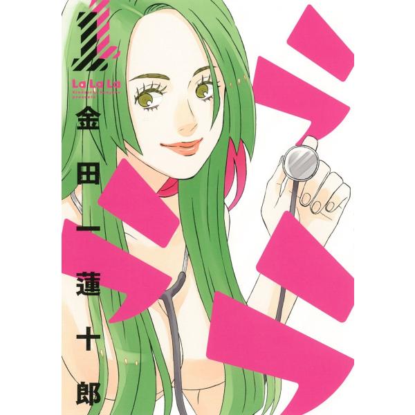 ★【中古】 ラララ 1-10巻 セット 金田一蓮十郎 ［レンタル落ち] [コミック] [漫画] レンタル落ち 中古 DVDJAN:9784757540996