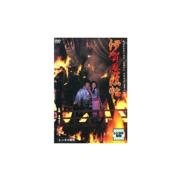 【中古】 伊賀忍法帖 [レンタル落ち] [DVD] レンタル落ち 中古 Blue-rayJAN:4988111811974型番:DABP1197