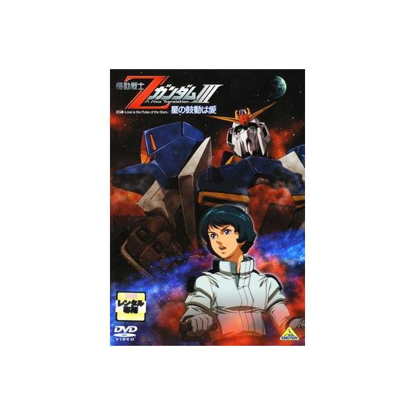 ●【中古】 劇場版 機動戦士Zガンダム III 星の鼓動は愛 [レンタル落ち] [DVD] レンタル落ち 中古 Blue-rayJAN:4934569710673型番:BCDR1067