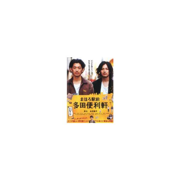 ●【中古】 まほろ駅前 多田便利軒 [レンタル落ち] [DVD] レンタル落ち 中古 Blue-rayJAN:4988126908423型番:ACBE10841