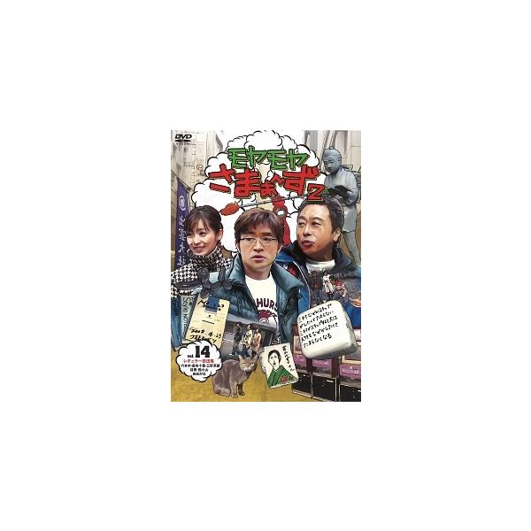 【中古】 モヤモヤさまぁ~ず2 Vol.14 [レンタル落ち] [DVD] レンタル落ち 中古 DVDJAN:4534530052445型番:ANRB5858