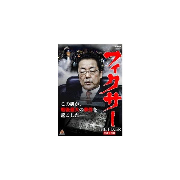 【中古】 フィクサー ~この男が,戦後最大の事件を起こした~ [レンタル落ち] [DVD] レンタル落ち 中古 Blue-rayJAN:4571211622658型番:DALI10265