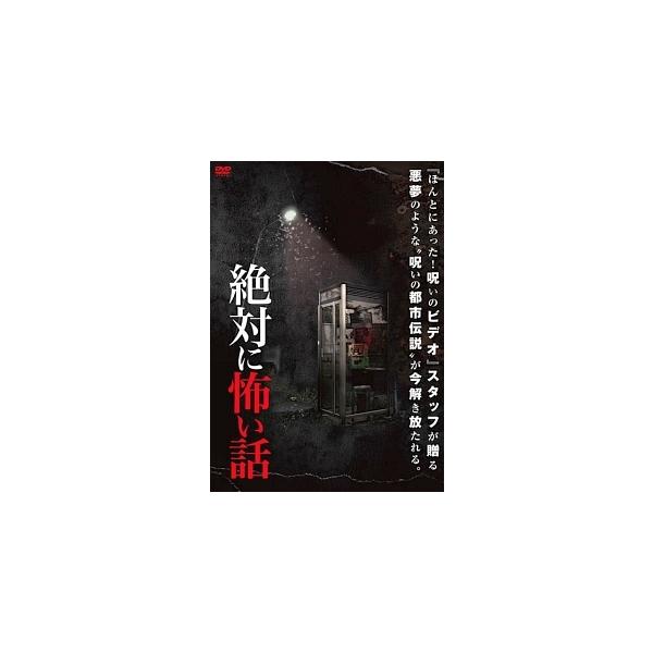 【中古】 絶対に怖い話 [レンタル落ち] [DVD] レンタル落ち 中古 Blue-rayJAN:4562329040205型番:DC020
