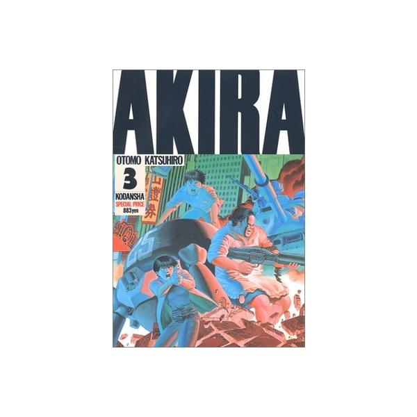 ●【中古】 AKIRA 3巻 大友克洋 [レンタル落ち] [コミック] [漫画] レンタル落ち 中古 DVDJAN:9784061037137