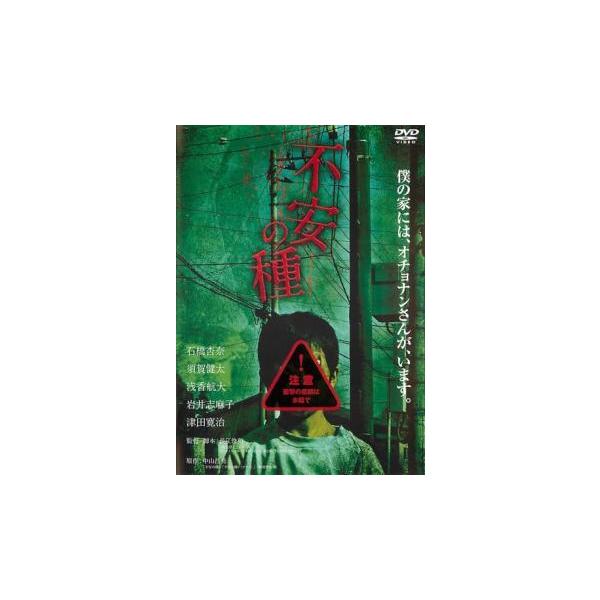 【中古】 不安の種 [レンタル落ち] [DVD] レンタル落ち 中古 Blue-rayJAN:4907953052260型番:80DRJ30304