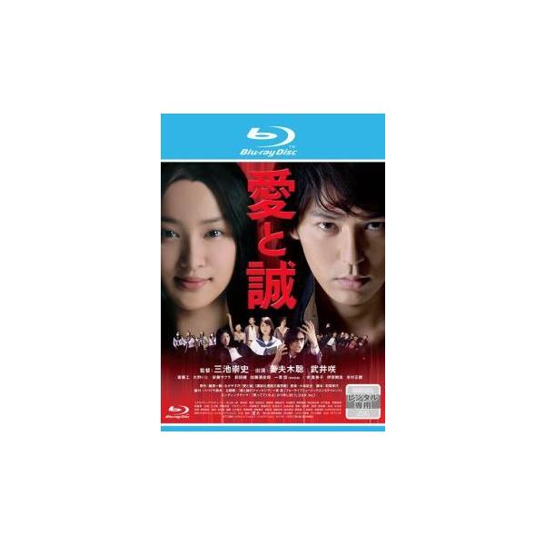 【中古】 愛と誠 [レンタル落ち] [Blu-ray] [ブルーレイ] レンタル落ち 中古 Blue-rayJAN:4907953049178型番:10XRJ20007