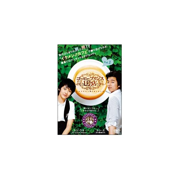 【中古】 コーヒープリンス 1号店 (10巻セット)全９巻+メイキングDVD コーヒーの香り胸騒ぎ [レンタル落ち] [DVD] レンタル落ち 中古 DVDJAN:4527427640900型番:ASBX4090