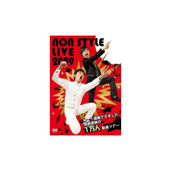 【中古】 NON STYLE LIVE 2009 M−1優勝できました。感謝感謝の1万人動員ツアー [レンタル落ち] [DVD] レンタル落ち 中古 DVDJAN:4580204756409型番:YRBR90151