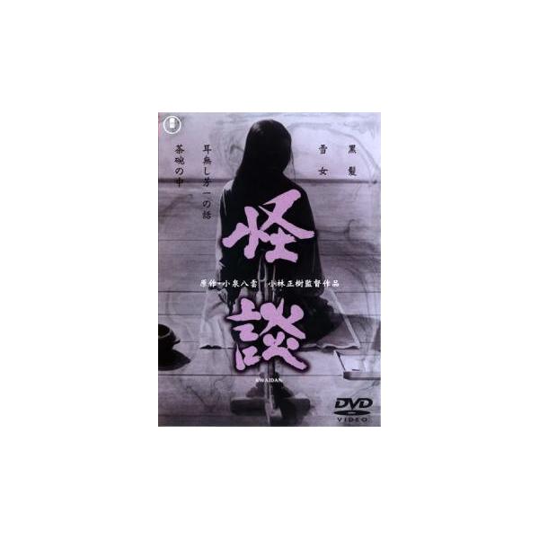 【中古】 怪談 [レンタル落ち] [DVD] レンタル落ち 中古 Blue-rayJAN:4988104026569型番:TDV2982R