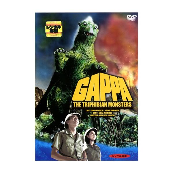 【中古】 大巨獣ガッパ [レンタル落ち] [DVD] レンタル落ち 中古 Blue-rayJAN:4988103220456型番:NKDN45