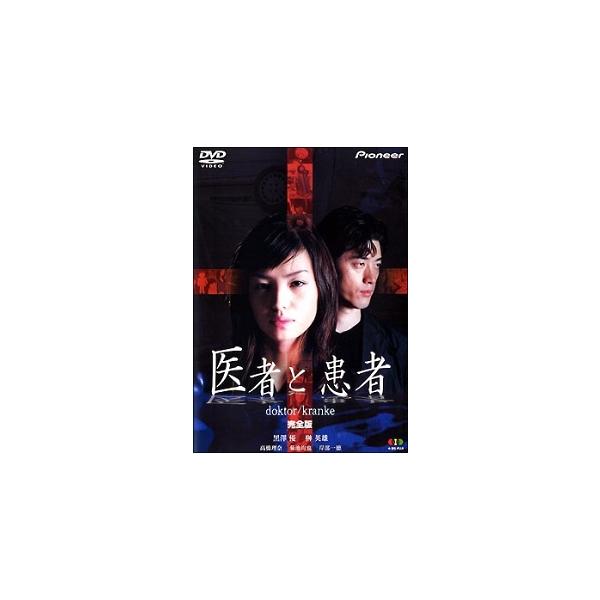 ★【中古】 【訳あり】 【ジャケット難あり】医者と患者 doctor/kranke [レンタル落ち] [DVD] レンタル落ち 中古 DVDJAN:4988102758813型番:PIBR7250