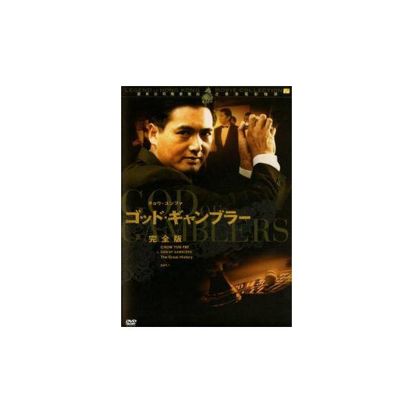 ●【中古】 ゴッド・ギャンブラー (4巻セット) ＋PART 2、3、完結編[レンタル落ち] [DVD] レンタル落ち 中古 Blue-rayJAN:4532640300845型番:KWX84