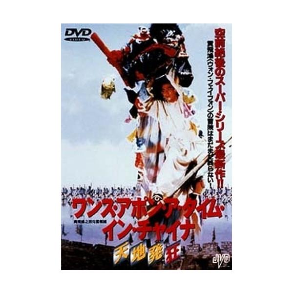●【中古】 ワンス・アポン・ア・タイム・イン・チャイナ 天地発狂 [レンタル落ち] [DVD] レンタル落ち 中古 Blue-rayJAN:4988159202093型番:JVDD1039