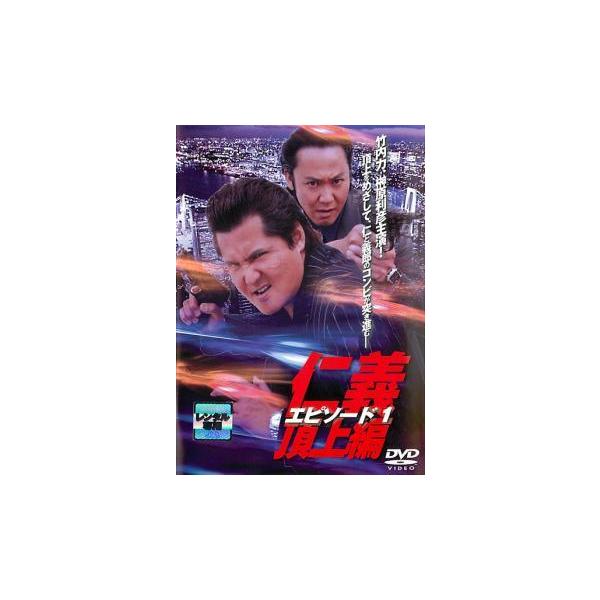 【中古】 仁義 頂上編 エピソード 1 [レンタル落ち] [DVD] レンタル落ち 中古 Blue-rayJAN:4988105965003型番:DB9639