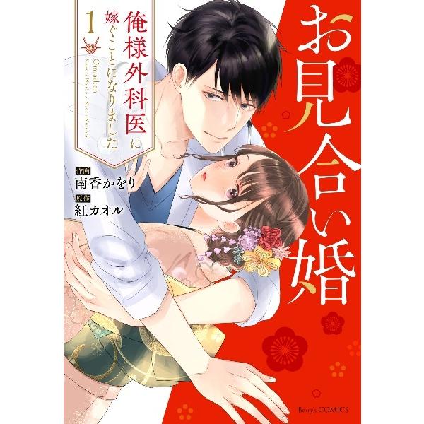 【中古】 お見合い婚 俺様外科医に嫁ぐことになりました 全2巻 完結 セット 南香かをり [レンタル落ち] [コミック] [漫画] レンタル落ち 中古 DVDJAN:9784813761037