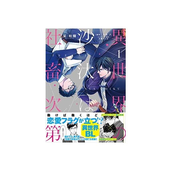 ●【中古】 異世界の沙汰は社畜次第 1-5巻セット 采和輝 [レンタル落ち] [コミック] [漫画] レンタル落ち 中古 DVDJAN:9784047363946