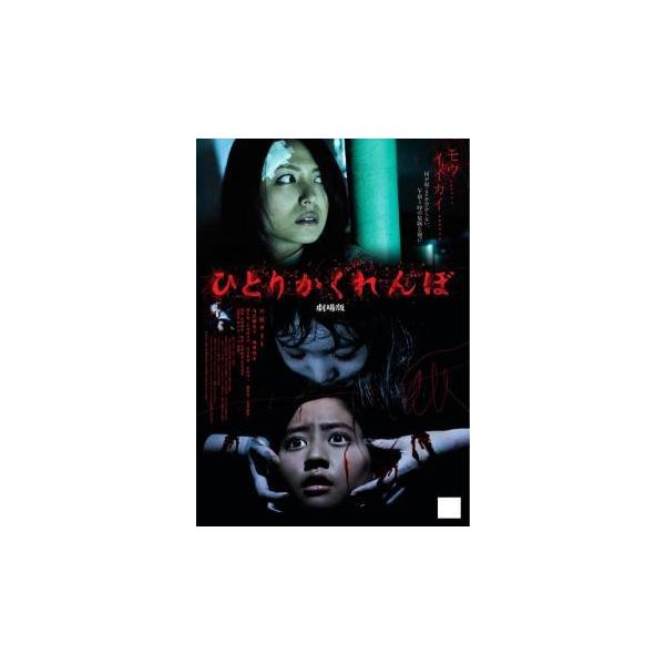 ●【中古】 ひとりかくれんぼ(2巻セット)劇場版,新劇場版 [レンタル落ち] [DVD] レンタル落ち 中古 Blue-rayJAN:4560329850473型番:ADE047