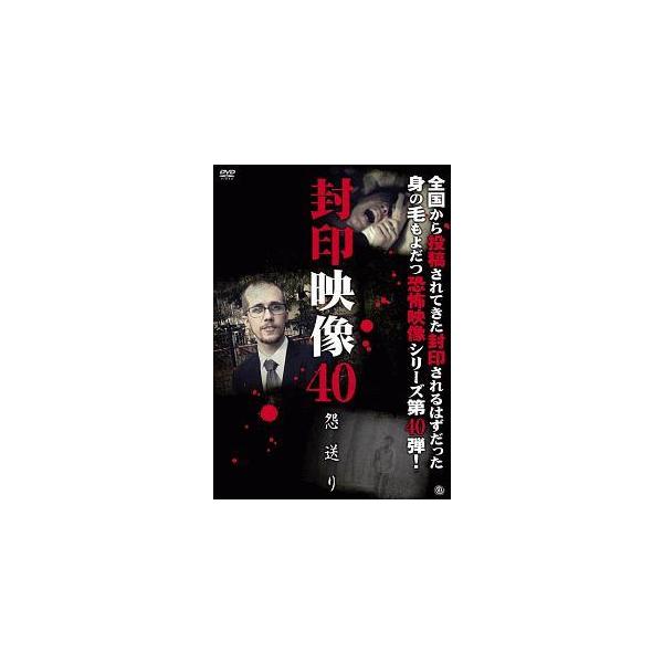 【中古】 封印映像 40 怨送り [レンタル落ち] [DVD] レンタル落ち 中古 Blue-rayJAN:4529264187518型番:ATVD18751