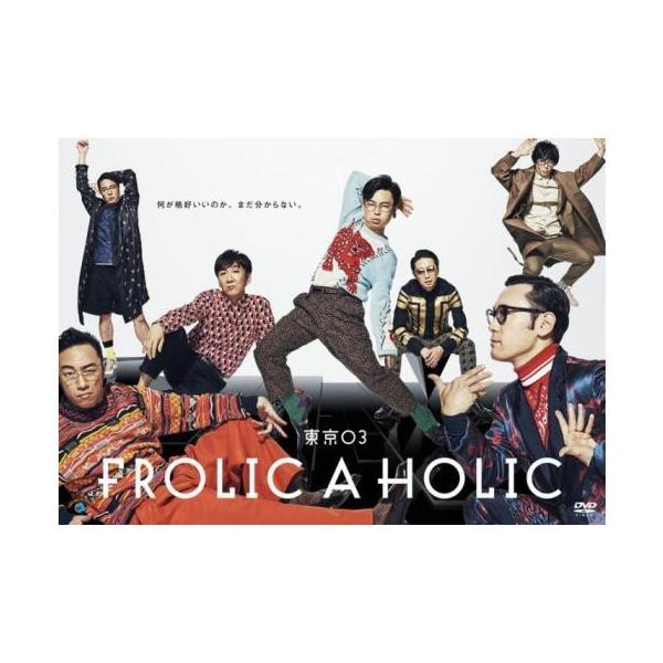 【中古】 東京03 FROLIC A HOLIC 何が格好いいのか,まだ分からない。 [レンタル落ち] [DVD] レンタル落ち 中古 DVDJAN:4517331043867型番:SSBQ29