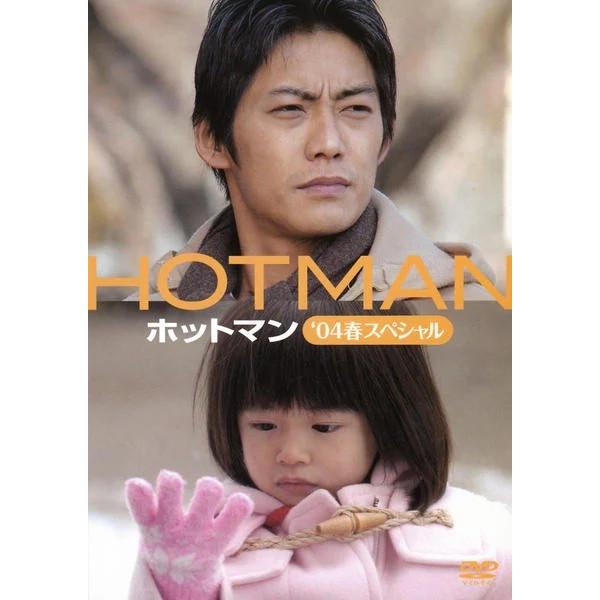 【中古】 HOTMAN ホットマン ’04春スペシャル [レンタル落ち] [DVD] レンタル落ち 中古 Blue-rayJAN:4988105929845型番:DA9459