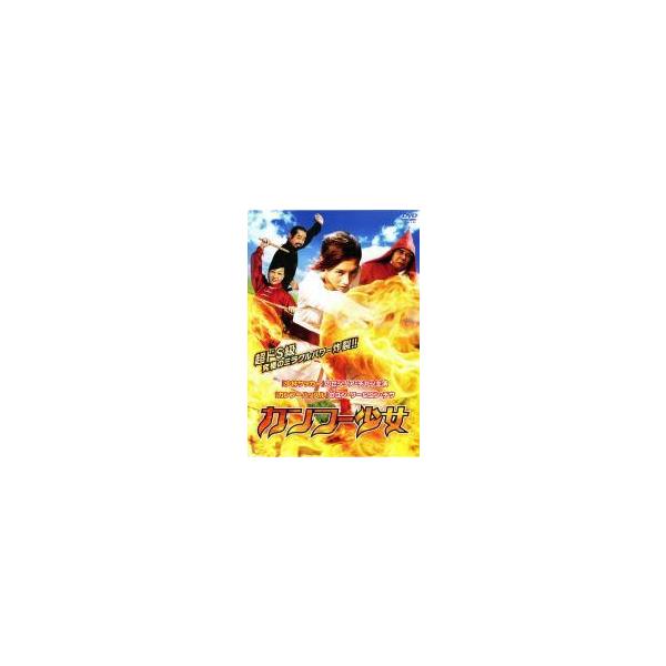 【中古】 カンフー少女＜劇場未公開＞ [レンタル落ち] [DVD] レンタル落ち 中古 DVDJAN:4988102513238型番:GNBR8005P