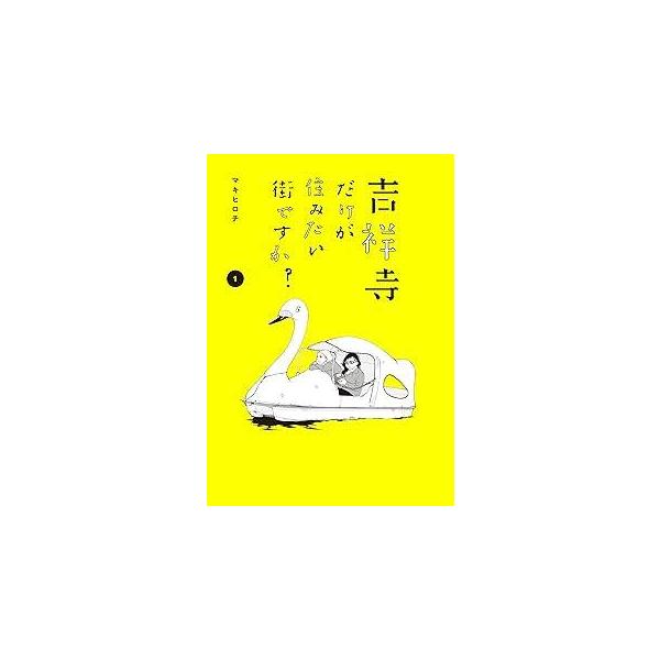 【中古】 吉祥寺だけが住みたい街ですか？ 1-6巻 セット [レンタル落ち] [コミック] [漫画] レンタル落ち 中古 DVDJAN:9784063826814