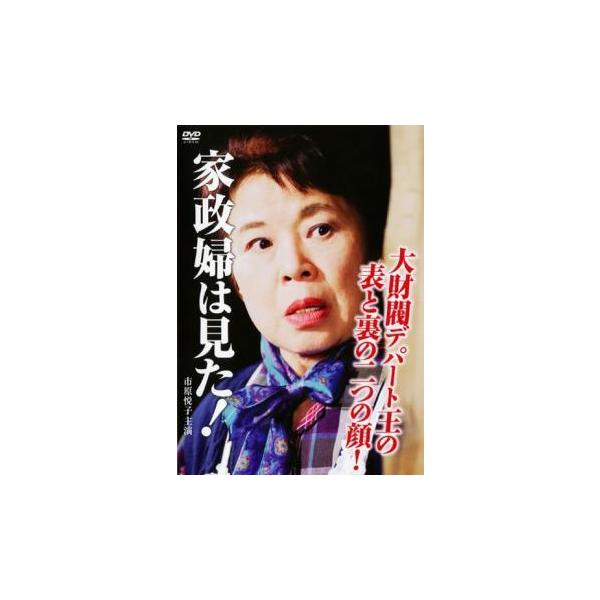 【中古】 家政婦は見た！大財閥デパート王の表と裏の二つの顔！ [レンタル落ち] [DVD] レンタル落ち 中古 DVDJAN:4582224466191型番:TCED0619