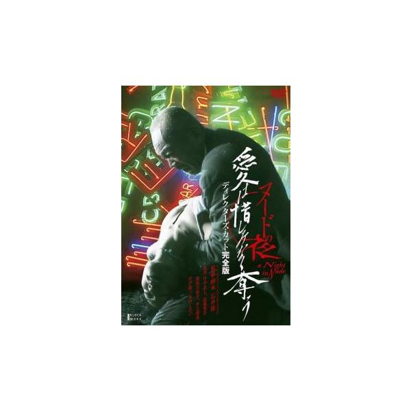 【中古】 ヌードの夜 愛は惜しみなく奪う ディレクターズ・カット完全版 [レンタル落ち] [DVD] レンタル落ち 中古 Blue-rayJAN:4532640306359型番:KWX635