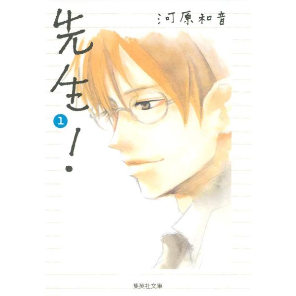 【中古】 先生! 文庫版 全11巻 完結 セット 河原和音 [レンタル落ち] [コミック] [漫画] レンタル落ち 中古 DVDJAN:9784086185035