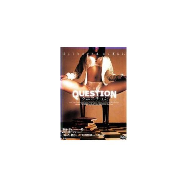 【中古】 クエスチョン [レンタル落ち] [DVD] レンタル落ち 中古 Blue-rayJAN:4545180090749型番:FMDR9074