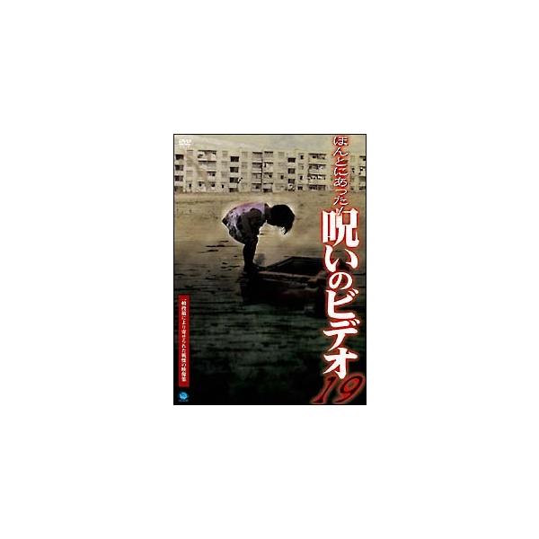 【中古】 ほんとにあった!呪いのビデオ 19 [レンタル落ち] [DVD] レンタル落ち 中古 Blue-rayJAN:4944285802385型番:BWD00238R