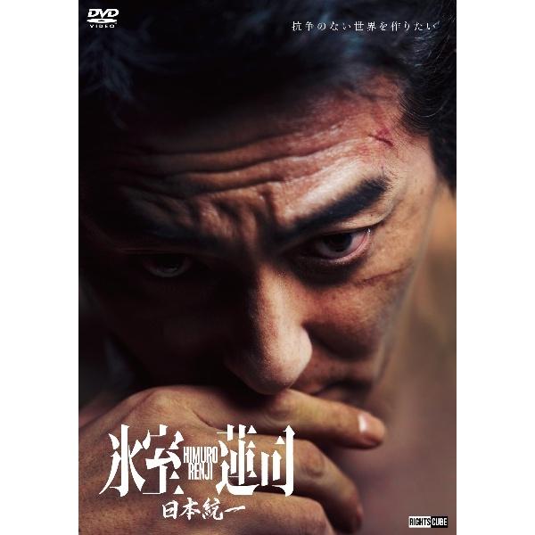 【中古】 日本統一 氷室蓮司 [レンタル落ち] [DVD] レンタル落ち 中古 Blue-rayJAN:4570043175639型番:DRCU17563