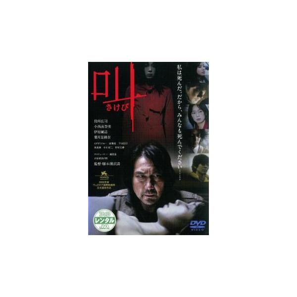 【中古】 叫 さけび [レンタル落ち] [DVD] レンタル落ち 中古 Blue-rayJAN:4988064249503型番:AVBF24950