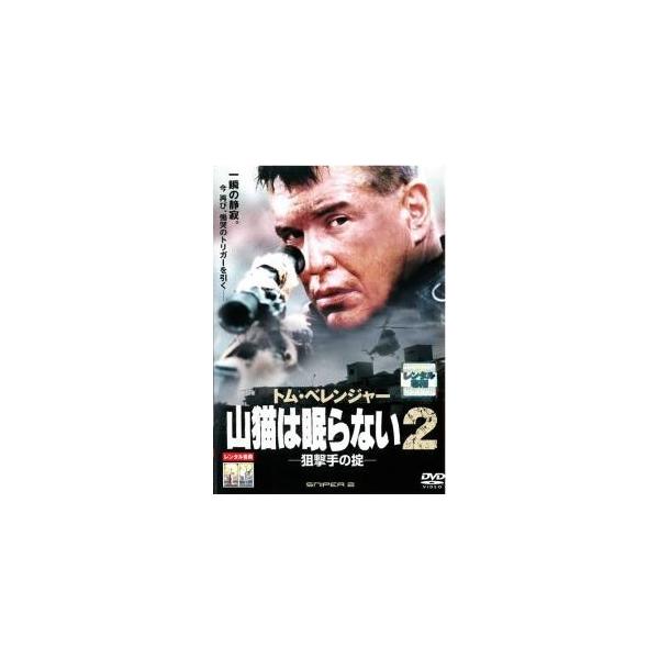 【中古】 山猫は眠らない 2 狙撃手の掟 [レンタル落ち] [DVD] レンタル落ち 中古 DVDJAN:4547462006103型番:RDD32235