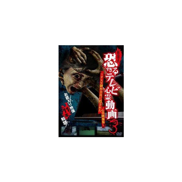 【中古】 放送禁止 恐すぎるテレビ心霊動画3 ~テレビ制作会社に隠された心霊映像集~ [レンタル落ち] [DVD] レンタル落ち 中古 Blue-rayJAN:4571370072585型番:TOKR0101