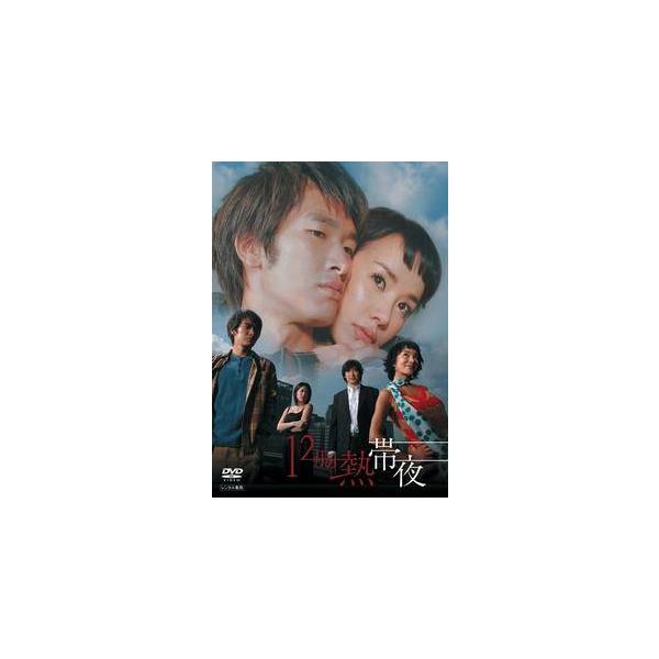 【中古】 12月の熱帯夜 (8巻セット) [レンタル落ち] [DVD] レンタル落ち 中古 Blue-rayJAN:4988013016347型番:PCBG70832