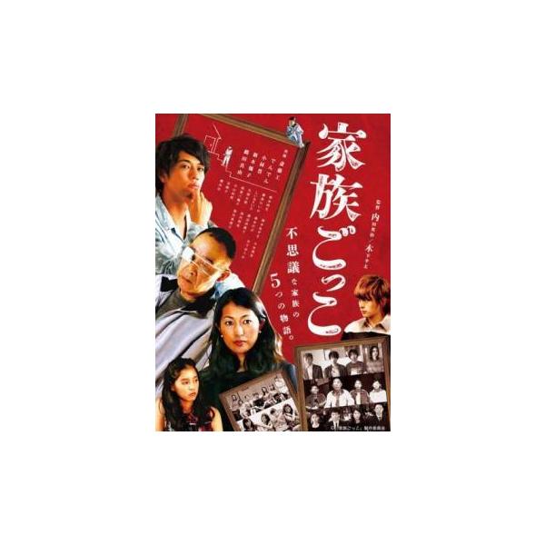 【中古】 家族ごっこ [レンタル落ち] [DVD] レンタル落ち 中古 Blue-rayJAN:4562205584113型番:SDPR1149