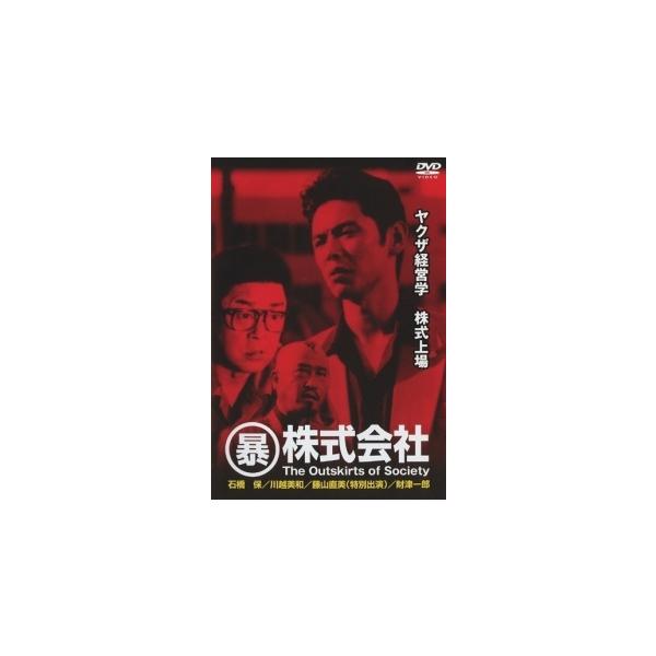 【中古】 (暴)株式会社 [レンタル落ち] [DVD] レンタル落ち 中古 Blue-rayJAN:4519917001025型番:PCP102