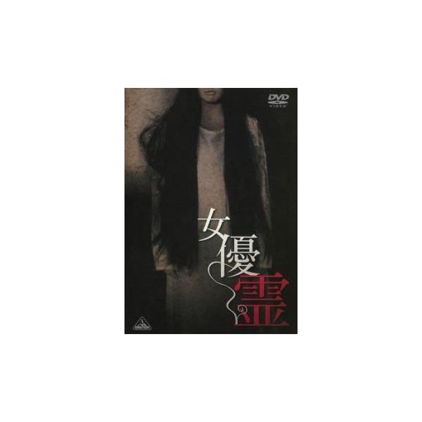 【中古】 女優霊 [レンタル落ち] [DVD] レンタル落ち 中古 Blue-rayJAN:4934569727480型番:BCDR2748