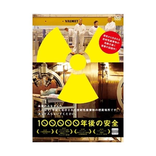●【中古】 100,000年後の安全 [レンタル落ち] [DVD] レンタル落ち 中古 Blue-rayJAN:4988111841087型番:DABP4108