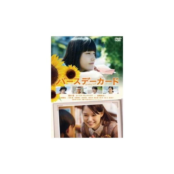 【中古】 バースデーカード [レンタル落ち] [DVD] レンタル落ち 中古 Blue-rayJAN:4988111851314型番:DABR5131