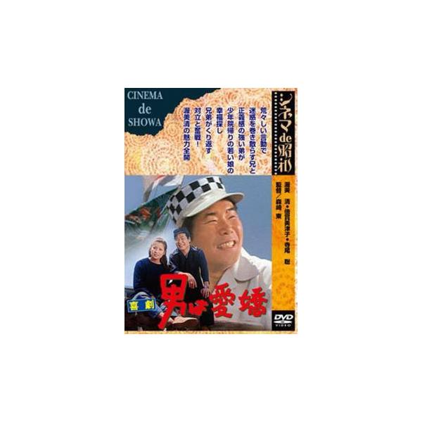 【中古】 喜劇 男は愛嬌 [レンタル落ち] [DVD] レンタル落ち 中古 Blue-rayJAN:4988105949218型番:DA9984