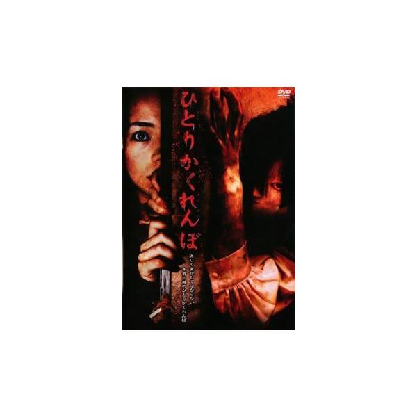 【中古】 ひとりかくれんぼ [レンタル落ち] [DVD] ADE0872 レンタル落ち 中古 Blue-rayJAN:4562102158721型番:ADE0872