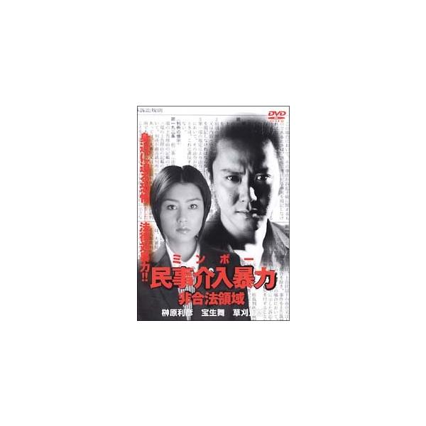 ●【中古】 民事介入暴力(ミンボー)非合法領域 (3巻セット) [レンタル落ち] [DVD] レンタル落ち 中古 Blue-rayJAN:4560164650931型番:DMSM5783