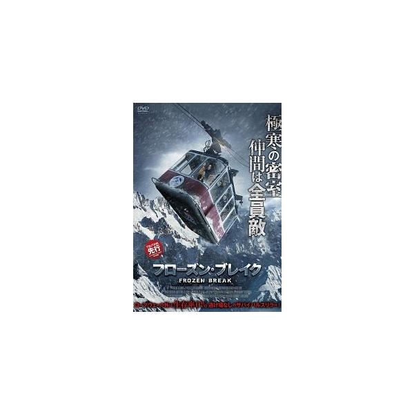 【中古】 フローズン・ブレイク [レンタル落ち] [DVD] レンタル落ち 中古 Blue-rayJAN:4532612138971型番:CPDP13993