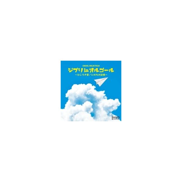 【中古】 オルゴール・セレクション ジブリ in オルゴール~ひこうき雲/いのちの記憶~ オルゴール/ハンドベル [レンタル落ち] [CD] レンタル落ち 中古 Blue-rayJAN:4988007259163型番:CRCI20791