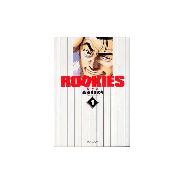 【中古】 ROOKIES 文庫版 全14巻 完結 セット 森田まさのり [レンタル落ち] [コミック] [漫画] レンタル落ち 中古 DVDJAN:9784086186629